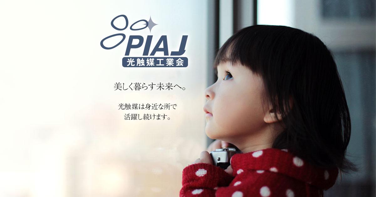 PIAJ 光触媒工業会 ｜ 誰もが笑顔に、美しく暮らす未来へ